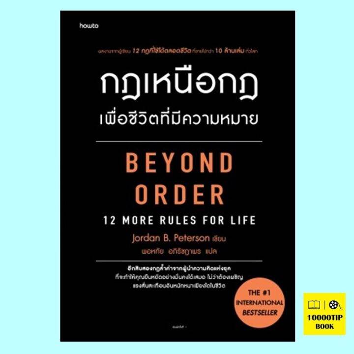 กฎเหนือกฎเพื่อชีวิตที่มีความหมาย Beyond Order: 12 More Rules For Life ...