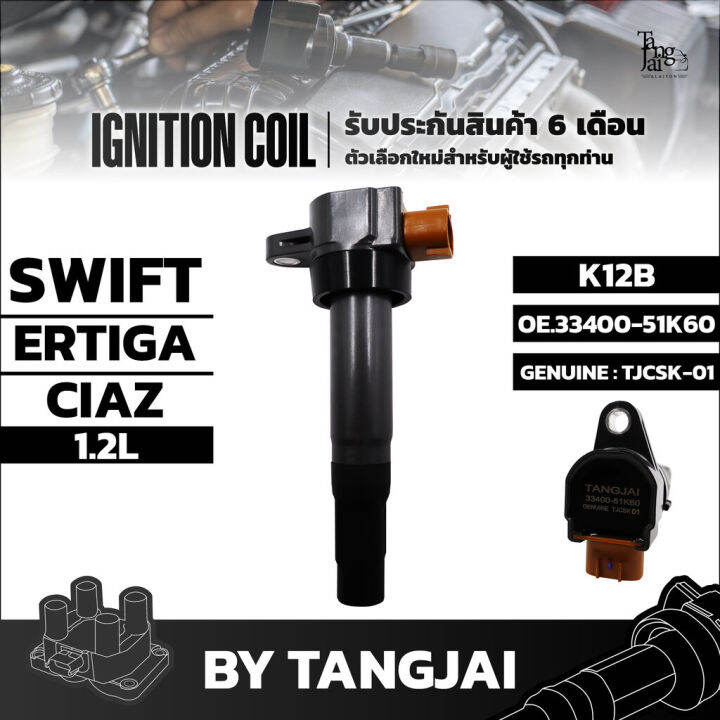 คอยล์จุดระเบิด SUZUKI SWIFT CIAZ ERTIGA 1.2L K12B OE.33400-51K60 BY ...