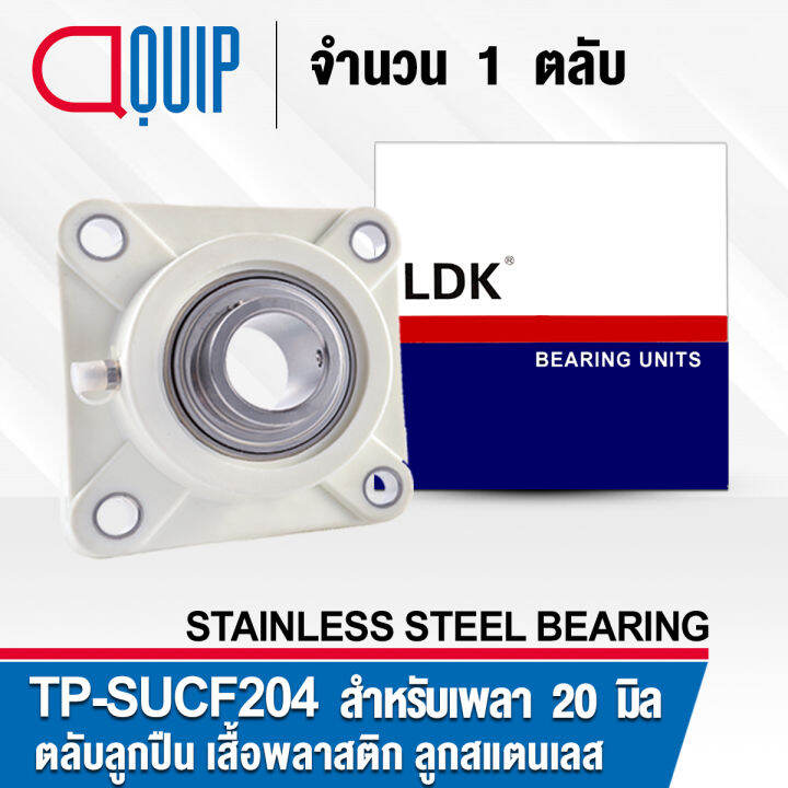 TP-SUCF204 LDK ตลับลูกปืนตุ๊กตาเสื้อพลาสติก ( เสื้อสีขาว ) ลูกสแตนเลส ...