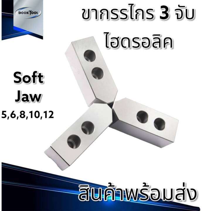 ซอฟท์จอว Soft Jaw สำหรับ 3 จับ ไฮดรอลิค 60,90,120 องศา | Lazada.co.th