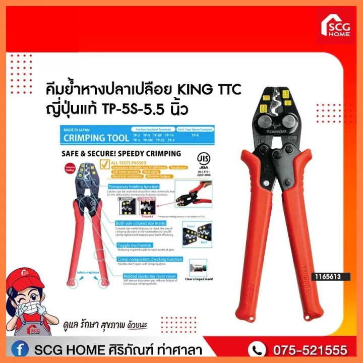 ใครยังไม่ลอง ถือว่าพลาดมาก !! คีมย้ำหางปลาเปลือย KING TTC ญี่ปุ่นแท้ TP-5S-5.5 นิ้ว โปรโมชั่นสุด ...