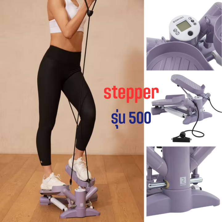 ส่งไว ส่งถูก!!! Stepper DOMYOS แท้ รุ่น MS500 เครื่องออกกำลังแบบสเต็ป สเต็ปเปอร์ บริหารต้นขา เอว ...