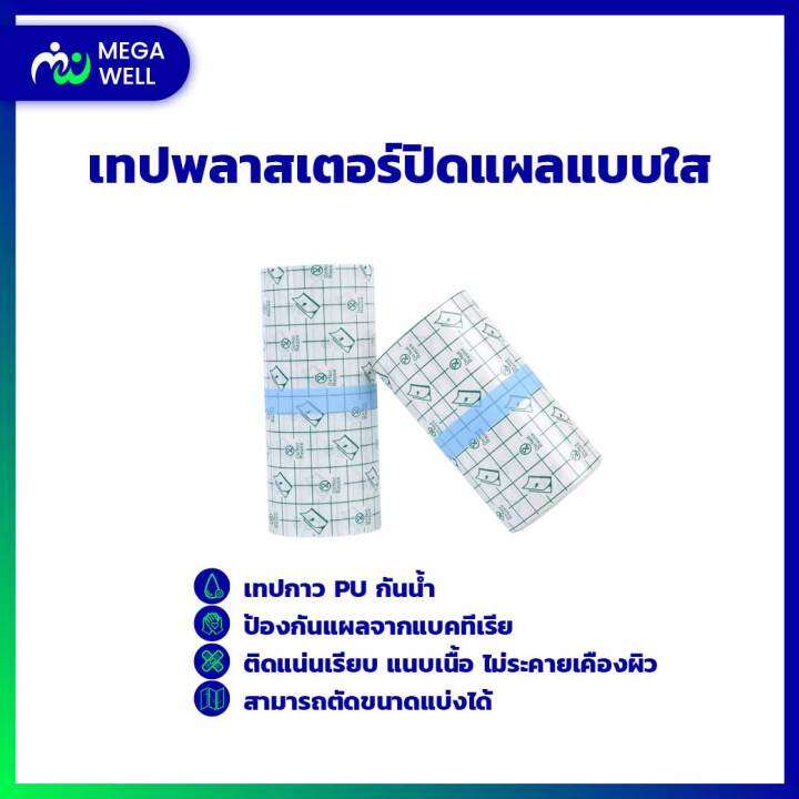 [Megawell ครบเรื่องสุขภาพ] เทปแต่งแผล เทปกาวติดแผล แผ่นฟิล์มใส กันน้ำ ...