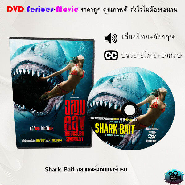 DVD เรื่อง Shark Bait ฉลามคลั่งซัมเมอร์นรก (เสียงไทยมาสเตอร์+บรรยายไทย) | Lazada.co.th