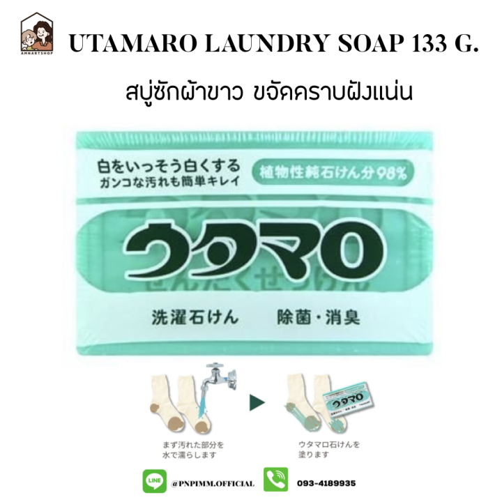 Utamaro Laundry Soap 133g. สบู่ซักผ้าขจัดคราบสกปรกที่ฝังแน่น | Lazada.co.th