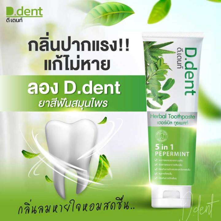 D.Dent ยาสีฟันสมุนไพร ดีเด้นท์ขนาด 100 กรัม ลดกลิ่นปาก ลมหายใจหอม สด ...