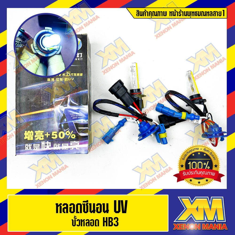 [XENONMANIA] หลอดไฟซีนอน หลอดซีนอน 35W/55W หลอดไฟ HID UV Super Bright ค่าแสง 5500k-6500k (เฉพาะ ...