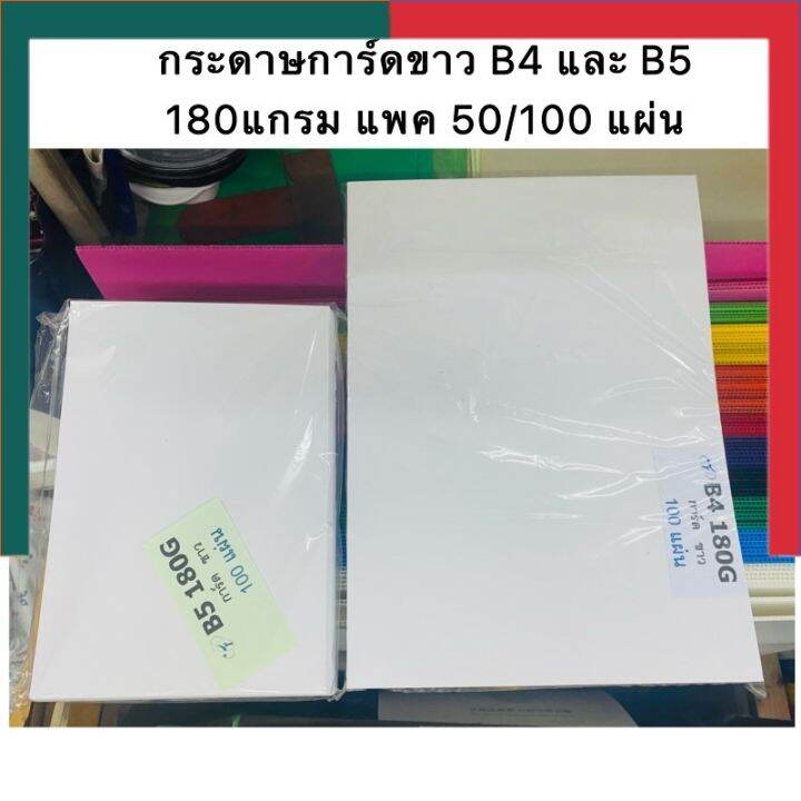 กระดาษการ์ดขาว กระดาษโฉนด 180แกรม ขนาด B4(25x35.3ซม.) และ B5(17.6 x 25ซม.) แพค 30/50/100แผ่น ...