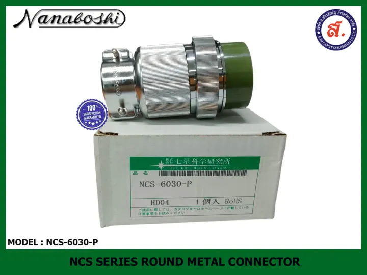 nanaboshi connector คอนเนคเตอร์โลหะกลม ซีรีส์ NCS (ปลั๊ก/อะแดปเตอร์/เต้ารับ) (NCS-6030-P ...