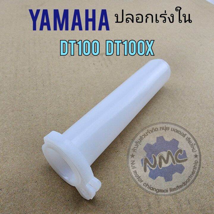 ใส้เร่ง dt100 dt100x ปลอกเร่งใน dt100 dt100x ใส้เร่ง yamaha dt100 ...