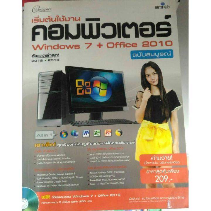 เริ่มต้นการใช้งานคอมพิวเตอร์ Windows 7 + Office 2010 ฉบับสมบูรณ์ +DVD | Lazada.co.th