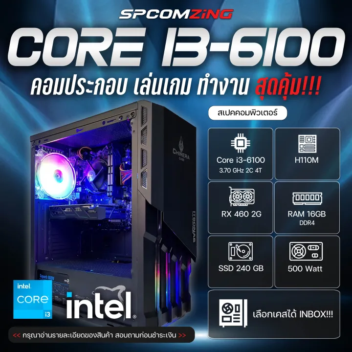 [COMZING] คอมประกอบ เล่นเกม CORE i3-6100 | RX 460 2G | 16GB DDR4 | SSD 240GB | 500W คอมเล่นเกม ...