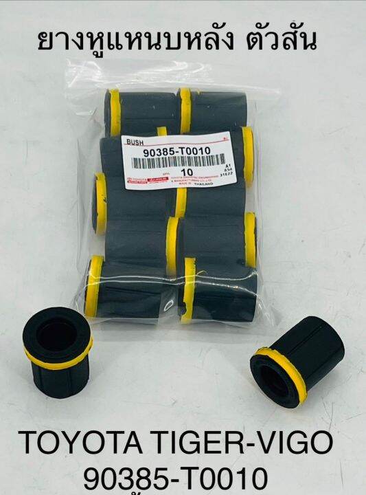 (1ตัว)ยางหูแหนบหลัง ตัวสั้น TOYOTA TIGER , VIGO 90385T0010 | Lazada.co.th