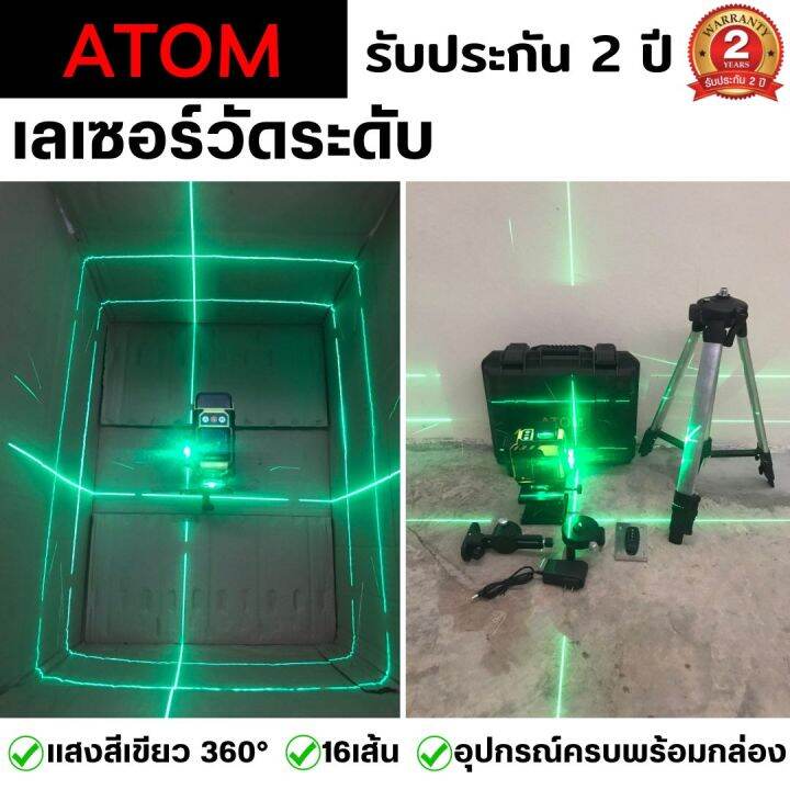 เลเซอร์วัดระดับ ATOM 360 ° 16 เส้น แสงสีเขียว เครื่องวัดระดับเลเซอร์ ...