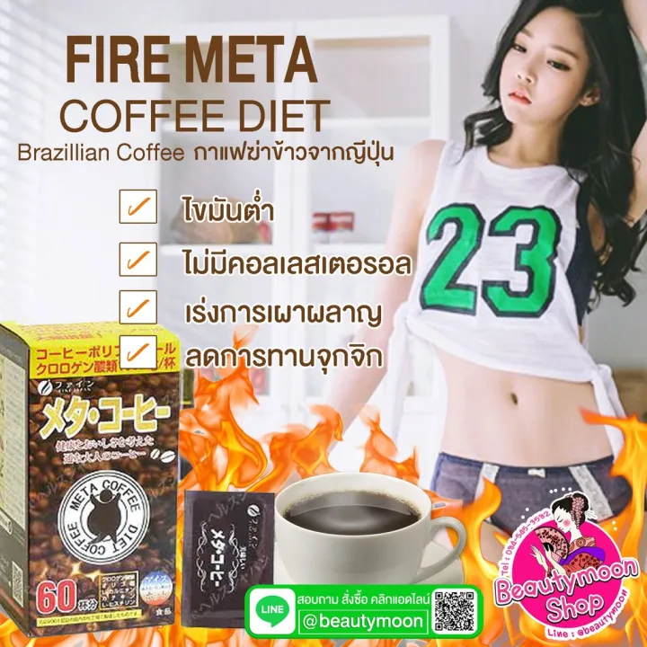 FIRE META COFFEE DIET กาแฟฆ่าข้าวจากญี่ปุ่น 0แคลอรี่ | Lazada.co.th