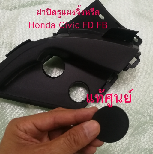 ส่งฟรี ฝาปิดรูแผงจิ้งหรีด Honda Civic FD FB ฝาปิดรูแผงจิ้งหรีดซีวิค ...