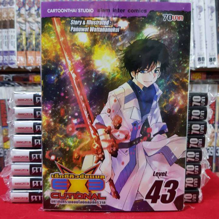เอ็กซีคิวชั่นแนล EXECUTIONAL เล่มที่ 43 หนังสือการ์ตูน มังงะ มหาสงครามออนไลน์ถล่มจักรวาล ...