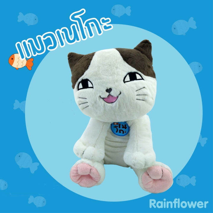 ตุ๊กตาแมวเนโกะ แบรนด์ Rainflower เรนฟราวเวอร์ ตุ๊กตาวาเลนไทน์ ของขวัญวันเกิด ของขวัญรับปริญญา ...