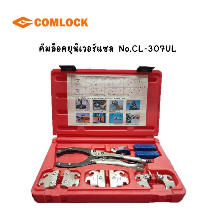 COMLOCK คีมล็อคยูนิเวอร์แซ็ล NO.CL-307UL | Lazada.co.th