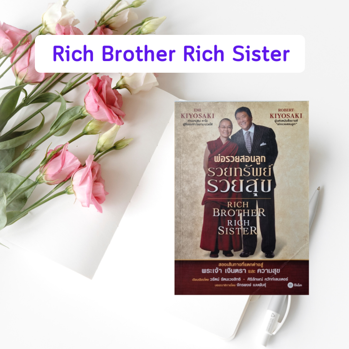 หนังสือมือสอง พ่อรวยสอนลูก : รวยทรัพย์ รวยสุข : Rich Brother Rich ...
