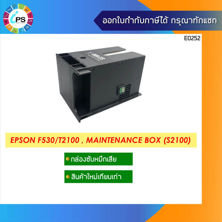 S2100 Maintenance Box กล่องซับหมึกเสีย แบบใหม่เทียบเท่า Epson F530 ...