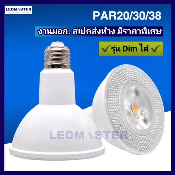 🔲Dimได้ รุ่นใหม่)หลอดไฟพาร์ Par38 Par30 Par20 LED ดิมหรี่แสง 20W 15W E27 กันน้ำ IP65COB สว่างสูง ...
