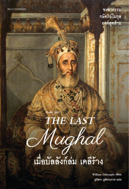 สำนักพิมพ์ มติชน หนังสือเรื่องThe Last Mughal - เมื่อบัลลังก์ล่ม เดลี ...