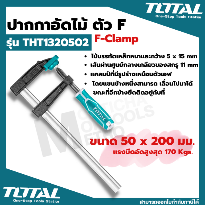 แคล้มจับชิ้นงาน ปากกาอัดไม้ ตัว F Total ขนาด 50 x 200 มม. รุ่น ...