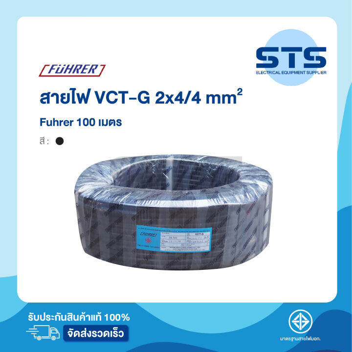 สายไฟVCT-G 2x4/4 Fuhrer ยาว 100 เมตร ฟูห์เรอร์ ราคาถูกมาก มีมอก. สายไฟอ่อน มีกราวด์ในตัว ...
