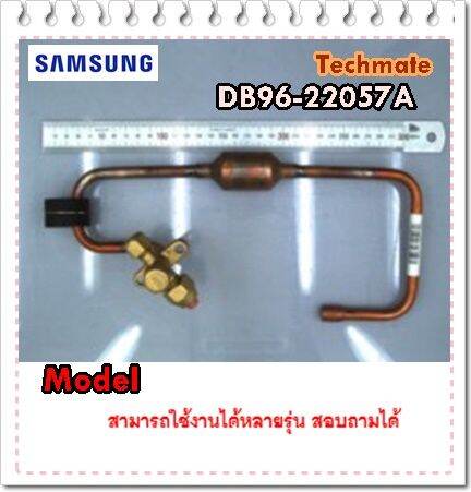 อะไหล่ของแท้/ท่อดูดแอร์ซัมซุง/SAMSUNG/ASSY TUBE SUCTION/DB96-22057A ...