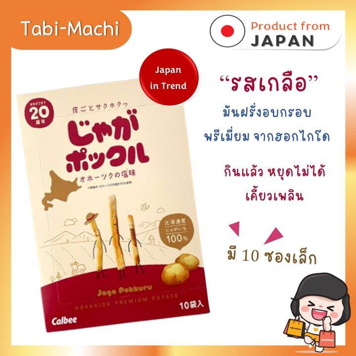 พร้อมส่ง Calbee Potato Farm มันฝรั่งทอดกรอบ Jaga Pokkuru จากฮอกไกโด ...