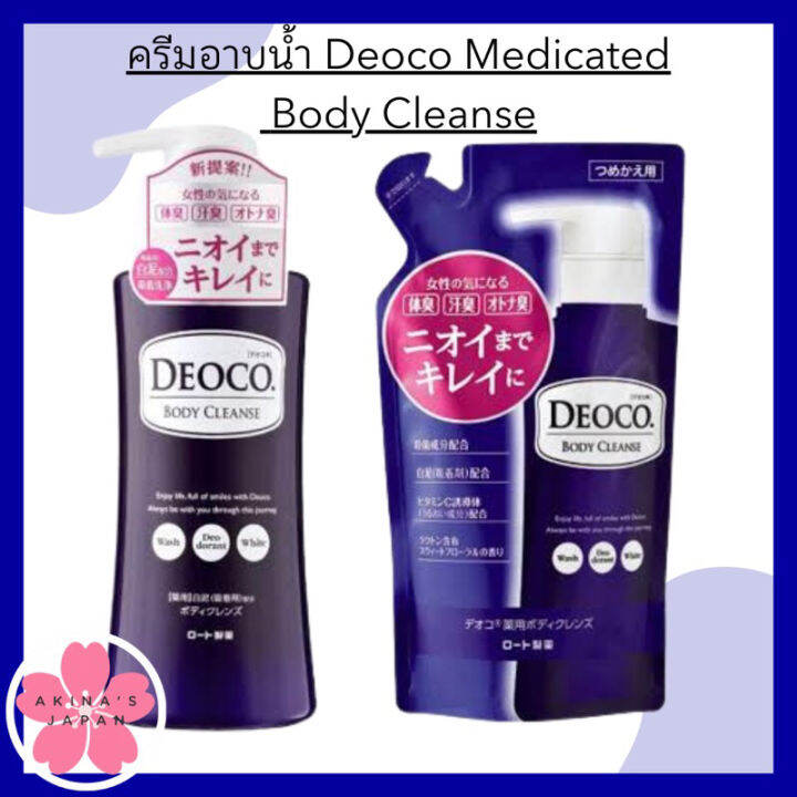 ครีมอาบน้ำ Deoco Medicated Body Cleanse | Lazada.co.th