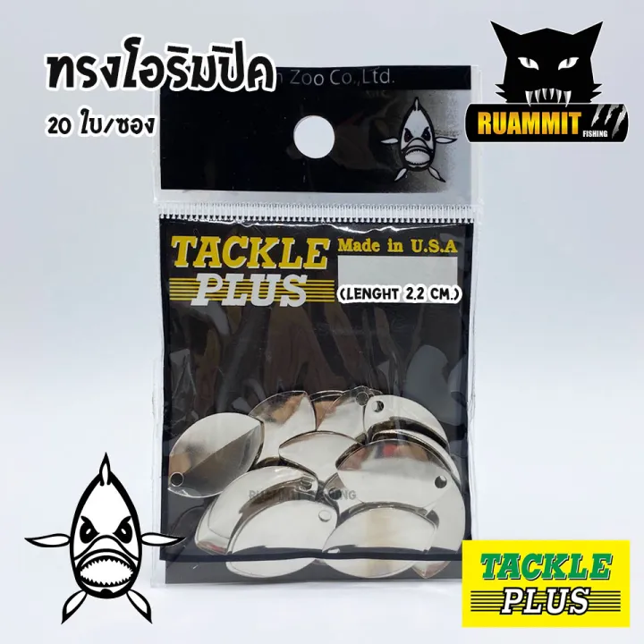 ใบสปิ้น ทรงโอริมปิค TACKLE PLUS Made in U.S.A by SIAM ZOO ( 20 ใบ / ซอง ) | Lazada.co.th