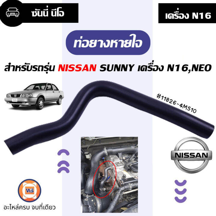 Nissan ท่อยางหายใจ อะไหล่สำหรับรถรุ่น N16,นีโอ Neo | Lazada.co.th