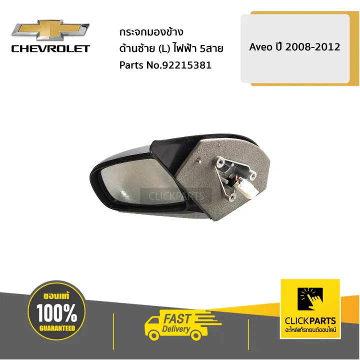 CHEVROLET #92215381 กระจกมองข้าง ด้านซ้าย (L) ไฟฟ้า 5สาย Aveo ปี 2008 ...