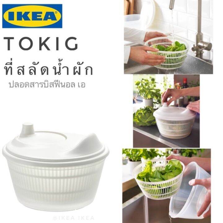 กล่องพลาสติก 🔥แพคดีส่งไว🔥IKEA TOKIG ทูกิก ที่สลัดน้ำผัก ตะกร้าล้างผัก ...