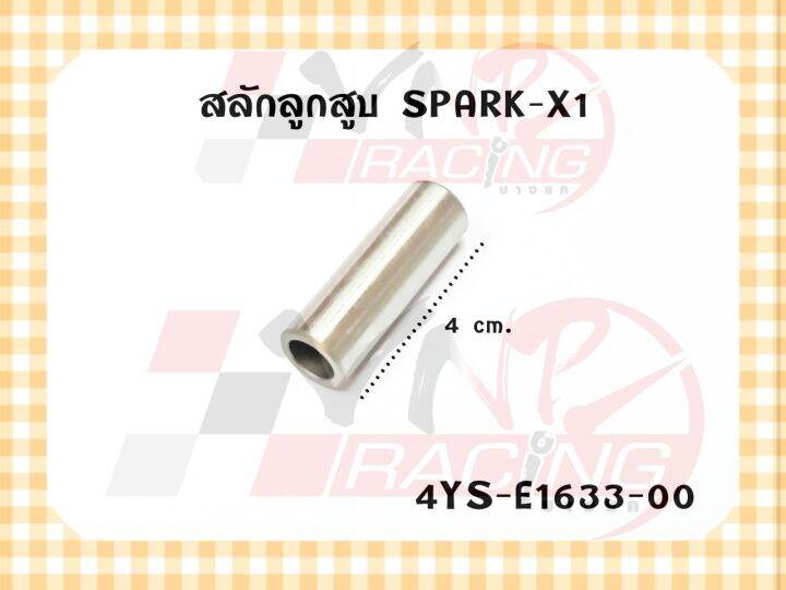 สลักลูกสูบ สำหรับ SPARK / X-1 รหัส 4YS-E1633-00 | Lazada.co.th