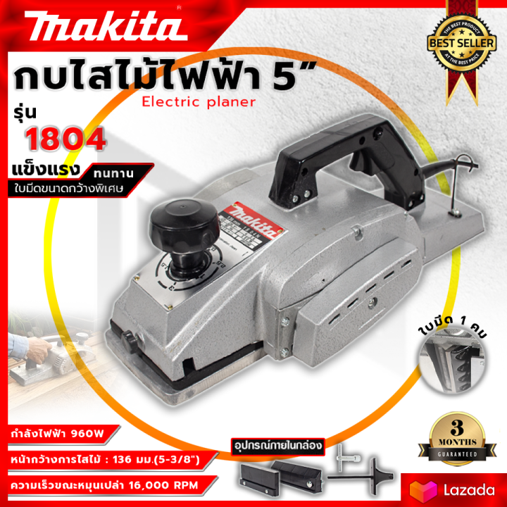 MAKITA กบไสไม้ไฟฟ้า 5 นิ้ว รุ่น 1804(AAA)[กำลังไฟฟ้าที่ใช้ : 960W] | Lazada.co.th