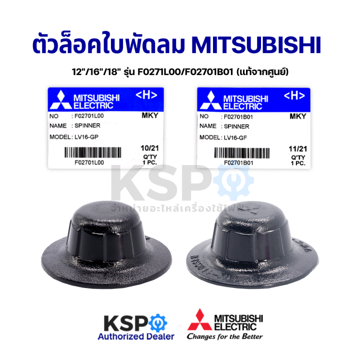 ฝาล็อคใบพัดลม MITSUBISHI มิตซูบิชิ 12"/16"/18" นื้ว Part No. F0271L00 ...