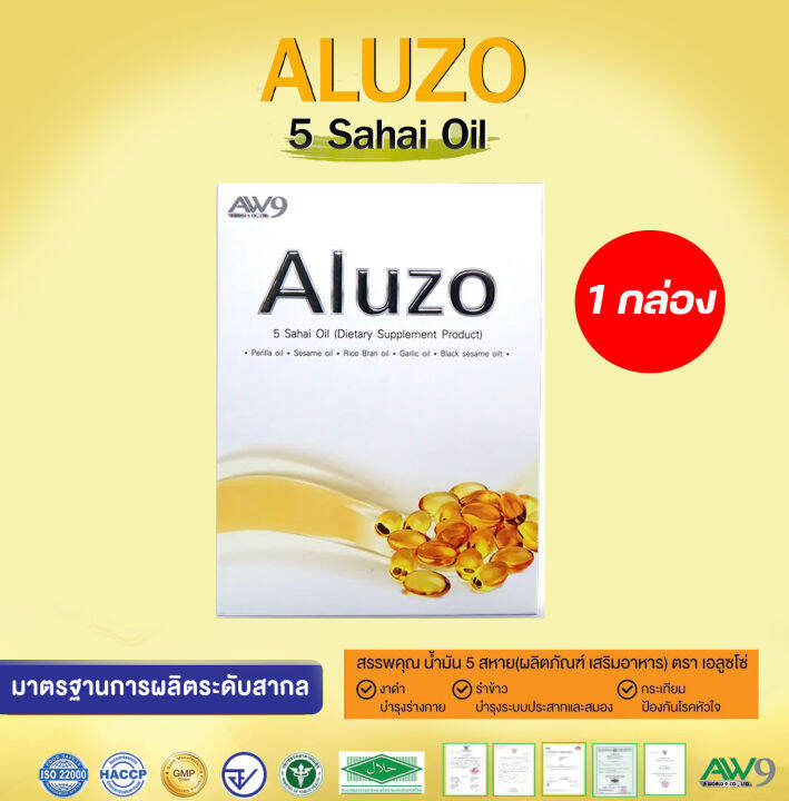 เอลูซโซ่ น้ำมัน 5 สหาย (1 กล่อง) Aluzo 5 Sahai Oil เส้นเลือดตีบ ไขมัน ...