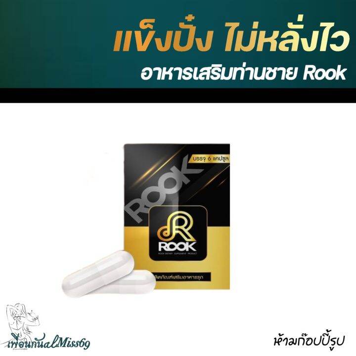 ROOK (6 แคปซูล /1 กล่อง) ผลิตภัณฑ์เสริมอาหารรุก เพื่อสุขภาพ อาหารเสริม ...