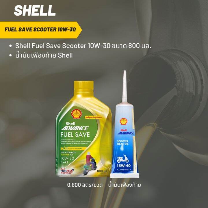 Shell Fuel Save Scooter 10W-30 ขนาด 800 มล.+ เฟืองท้าย Shell 1 หลอด ...