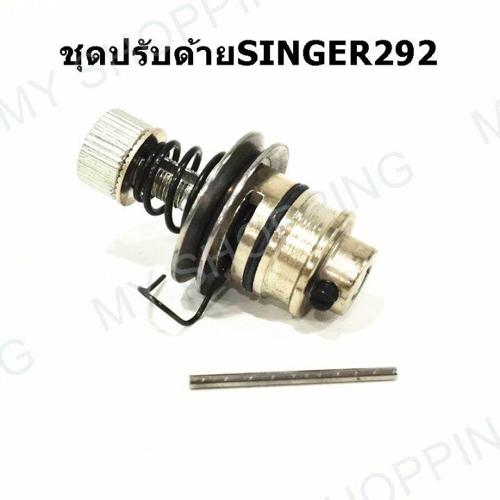 ชุดปรับด้ายจักรSINGER 292 | Lazada.co.th