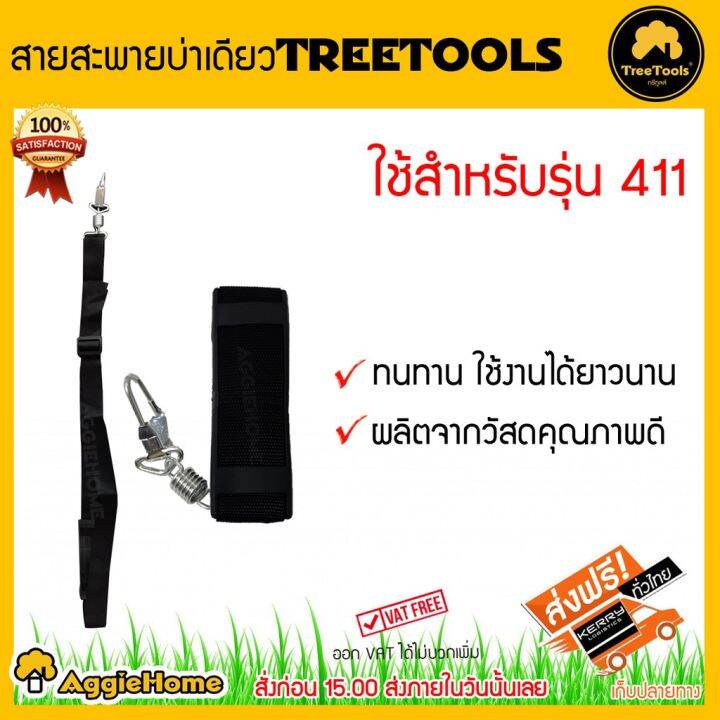TREETOOLS สายสะพาย เครื่องตัดหญ้า สีดำ มีรองบ่า สะพาย (บ่าเดียว) ตะขอเดียว ตัดหญ้า ใช้ได้ RBC BC ...
