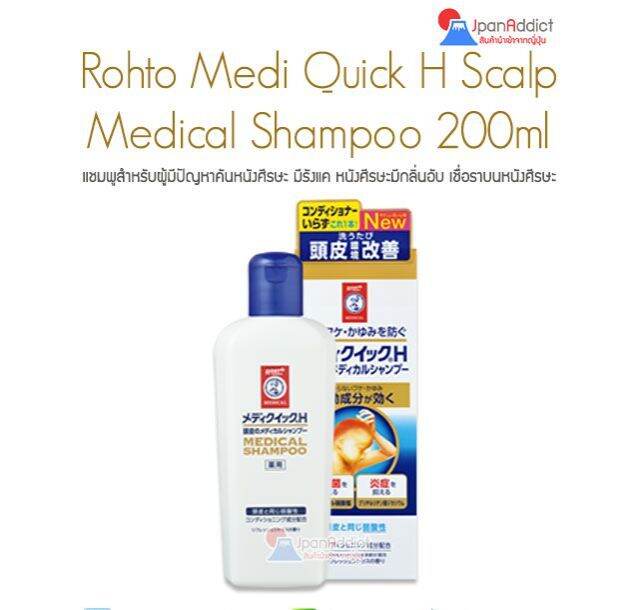 Rohto Medi Quick H Scalp Medical Shampoo 200ml แชมพูสำหรับผู้มีปัญหาคัน ...