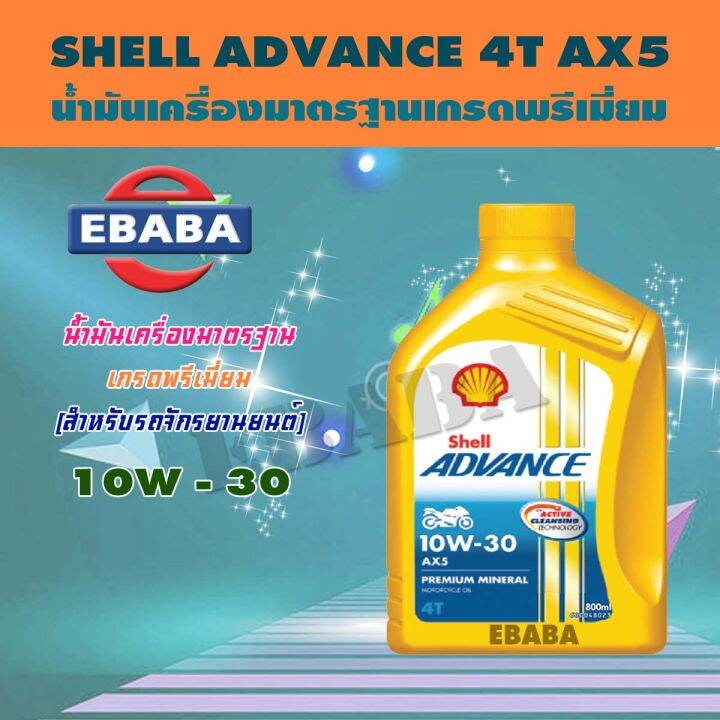Shell Advance 10W-30 Ax5 4T (800 มิลลิลิตร) น้ำมันเครื่องมาตรฐานเกรดพรี ...