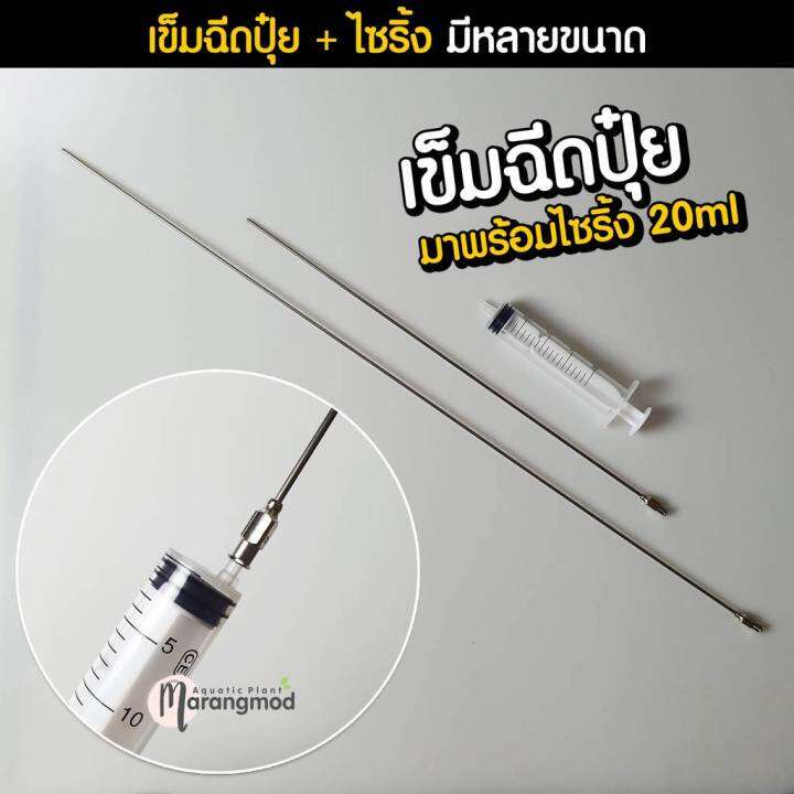 เข็มฉีดปุ๋ยไม้น้ำ ฉีดยากำจัดตะไคร่ มาพร้อมไซริ้ง มี 2 ขนาด | Lazada.co.th