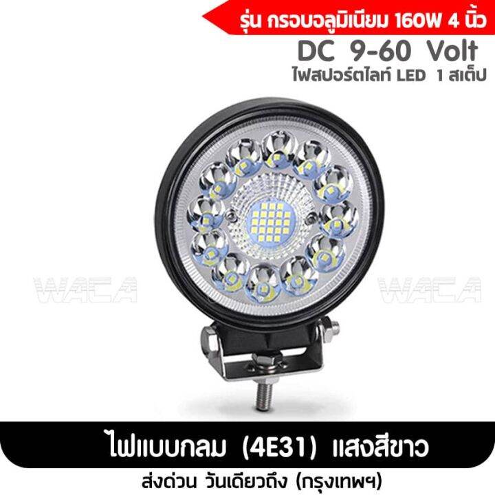 WACA jc รุ่น กรอบอลูมิเนียม 160W 180W 4นิ้ว DC 9-60Volt ไฟสปอร์ตไลท์ LED 1สเต็ป ไฟตัดหมอก Off ...