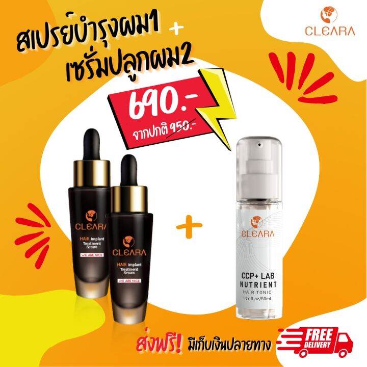 (โปรคู่ 2แถม1) เคลียร่า เซรั่มปลูกผม + เคลียร์ร่า แฮร์ โทนิค (CLEARA HAIR TONIC) สเปรย์บำรุงราก ...