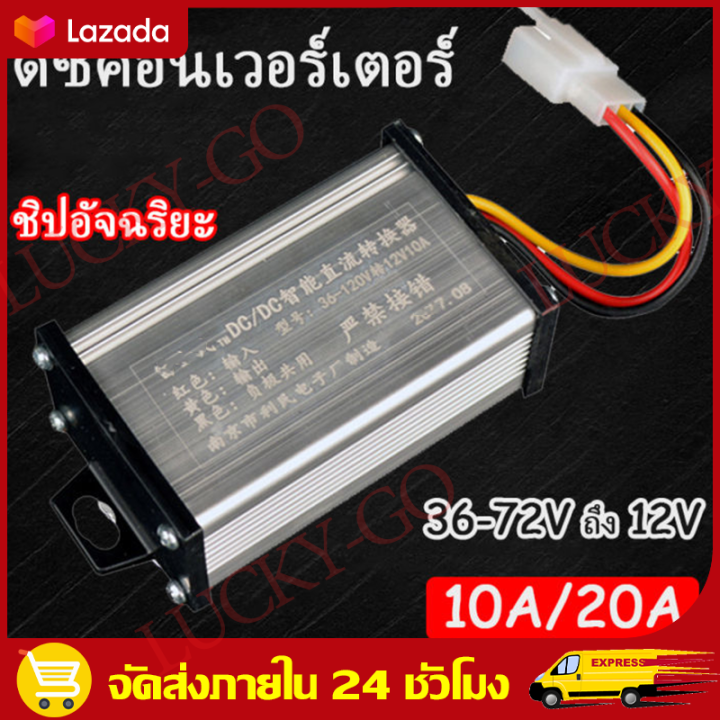 （จัดส่งฟรี+COD）พร้อมส่ง กล่องแปลงไฟลดแรงดัน 36V-72V เป็น 12V DC to DC converter 10A | Lazada.co.th